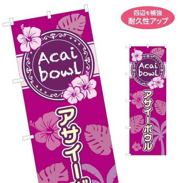 あぴまちYahoo! の既製デザインのぼり旗です。商品は受注生産のため5営業日以内の発送となります。●素材：テトロンポンジ（一般的なのぼり布地）●仕上げ：四辺三巻き縫製・チチ（ポールを通す輪っか）上部3カ所、縦5カ所※チチの向きは通常左側に...