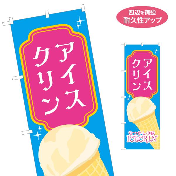 あぴまちYahoo! の既製デザインのぼり旗です。商品は受注生産のため5営業日以内の発送となります。●素材：テトロンポンジ（一般的なのぼり布地）●仕上げ：四辺三巻き縫製・チチ（ポールを通す輪っか）上部3カ所、縦5カ所※チチの向きは通常左側に...