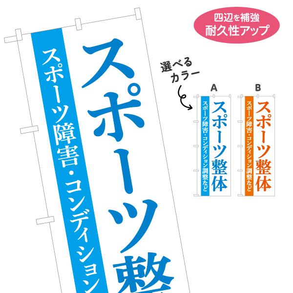 あぴまちYahoo! の既製デザインのぼり旗です。商品は受注生産のため5営業日以内の発送となります。●素材：テトロンポンジ（一般的なのぼり布地）●仕上げ：四辺三巻き縫製・チチ（ポールを通す輪っか）上部3カ所、縦5カ所※チチの向きは通常左側に...