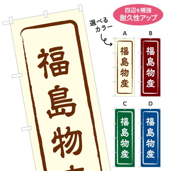 あぴまちYahoo! の既製デザインのぼり旗です。商品は受注生産のため5営業日以内の発送となります。●素材：テトロンポンジ（一般的なのぼり布地）●仕上げ：四辺三巻き縫製・チチ（ポールを通す輪っか）上部3カ所、縦5カ所※チチの向きは通常左側に...