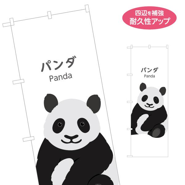 あぴまちYahoo! の既製デザインのぼり旗です。商品は受注生産のため5営業日以内の発送となります。●素材：テトロンポンジ（一般的なのぼり布地）●仕上げ：四辺三巻き縫製・チチ（ポールを通す輪っか）上部3カ所、縦5カ所※チチの向きは通常左側に...