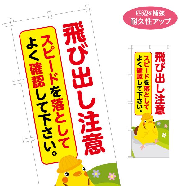 あぴまちYahoo! の既製デザインのぼり旗です。商品は受注生産のため3〜5営業日以内の発送となります。●素材：テトロンポンジ（一般的なのぼり布地）●仕上げ：四方三巻き縫製・チチ（ポールを通す輪っか）上部3カ所、縦5カ所※チチの向きは通常左...