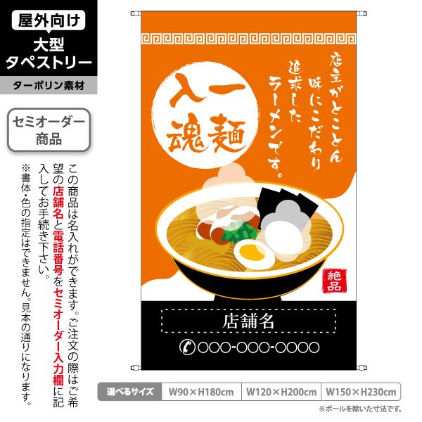 店舗の顔としてもおすすめ! 屋外向けの大型タペストリーです。商品は受注生産品です。ご注文後に仕上げ加工をしているため発送まで6営業日程お時間を頂いております。●素材：防炎ターポリン（テント素材）●加工：上下筒縫い加工／左右ロープ入り補強縫製...