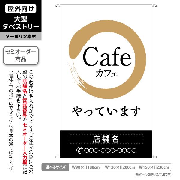 店舗の顔としてもおすすめ! 屋外向けの大型タペストリーです。商品は受注生産品です。ご注文後に仕上げ加工をしているため発送まで6営業日程お時間を頂いております。●素材：防炎ターポリン（テント素材）●加工：上下筒縫い加工／左右ロープ入り補強縫製...