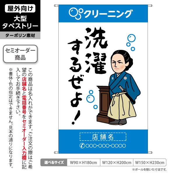店舗の顔としてもおすすめ! 屋外向けの大型タペストリーです。商品は受注生産品です。ご注文後に仕上げ加工をしているため発送まで6営業日程お時間を頂いております。●素材：防炎ターポリン（テント素材）●加工：上下筒縫い加工／左右ロープ入り補強縫製...