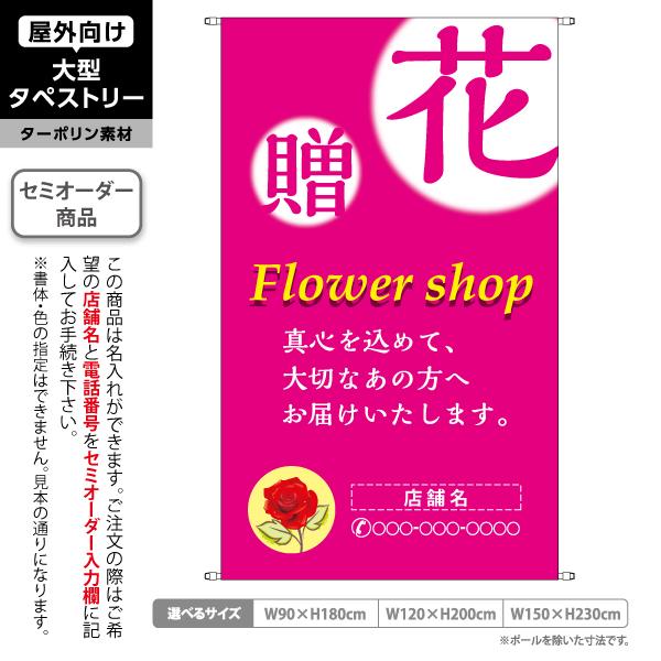店舗の顔としてもおすすめ! 屋外向けの大型タペストリーです。商品は受注生産品です。ご注文後に仕上げ加工をしているため発送まで6営業日程お時間を頂いております。●素材：防炎ターポリン（テント素材）●加工：上下筒縫い加工／左右ロープ入り補強縫製...