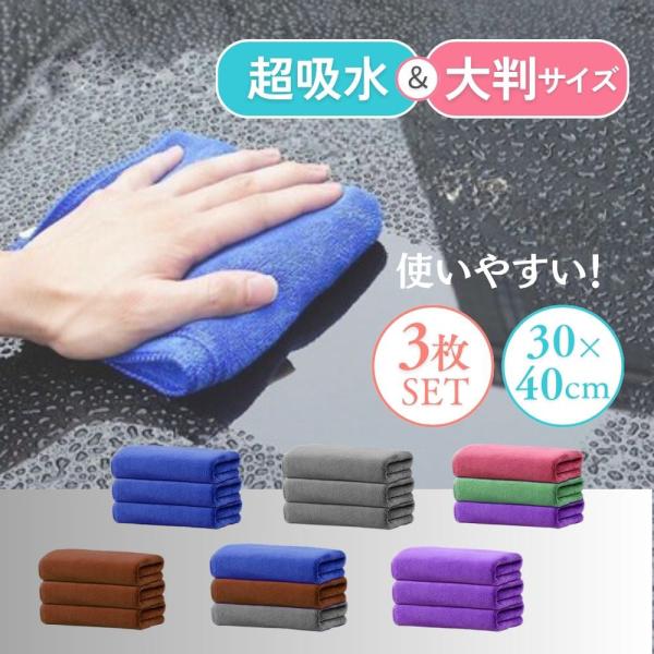 洗車タオル 超吸水 3枚セットです。洗車グッズの必需品！車用品として、またお掃除にも大変便利なタオルです。速乾性は嬉しいポイント。便利なストラップ付です。【ポイント】1.超吸水＆超速乾マイクロファイバー素材で、吸収が速く速乾性に優れています...