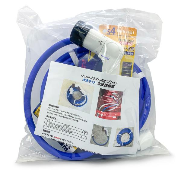 APJウェットブラストキットの専用オプションです。ウェットブラストキット購入時に一緒に購入して組み込むのがおすすめです。