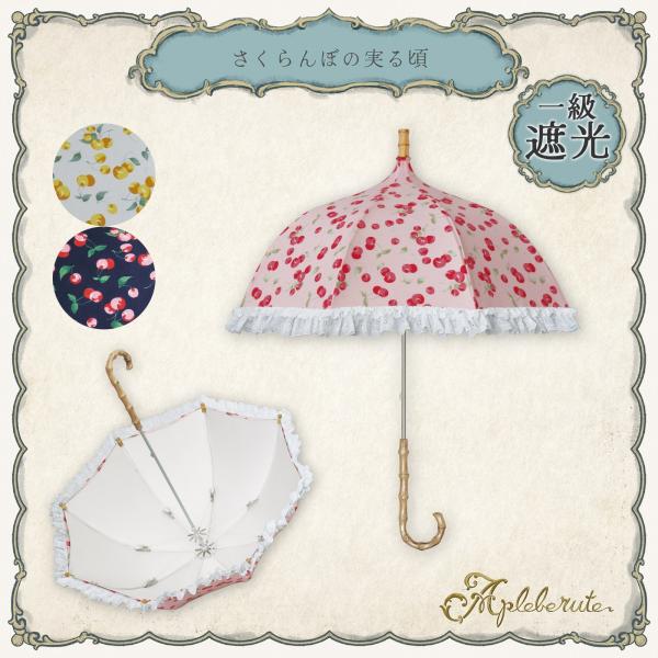 ■特徴表柄：チェリー柄プリント表仕様：小ぶりな綿レースフリル裏生地：遮光加工■傘の種類・機能1級遮光、長傘（ショート丈）、日傘、晴雨兼用、UVカット、表裏二重張り※傘生地以外は撥水加工なし■UVカット率 / 遮光率100% / 99.99%...