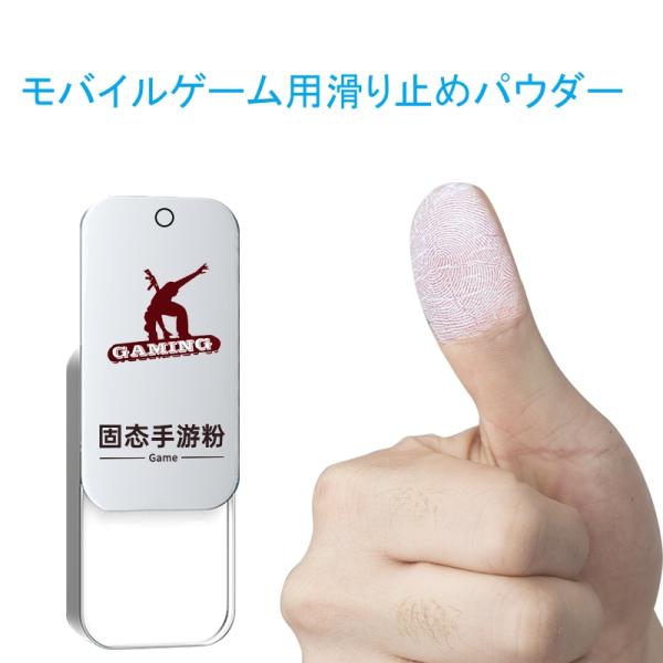 【指サック不要！ゲーミングパウダー】スマホゲームの手汗対策には、ベビーパウダーよりもモバイルゲームパウダーが最適！指サック不要で快適にプレイできる！【撥水性高分子配合、サラサラ維持】撥水性の高分子を配合し、長時間のプレイでも汗によるベタつき...