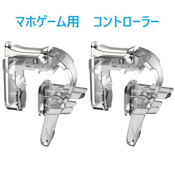 【押しボタン式】金属製のボタン採用したので、導電性向上！高耐久のボタンはとても壊れにくいです！荒野行動の変革、押しボタン式のデザインで連続射撃と掃射は自分でコントロールできます。四指操作で、移動・射撃・照準を同時に操作し、押しボタン射撃で、...