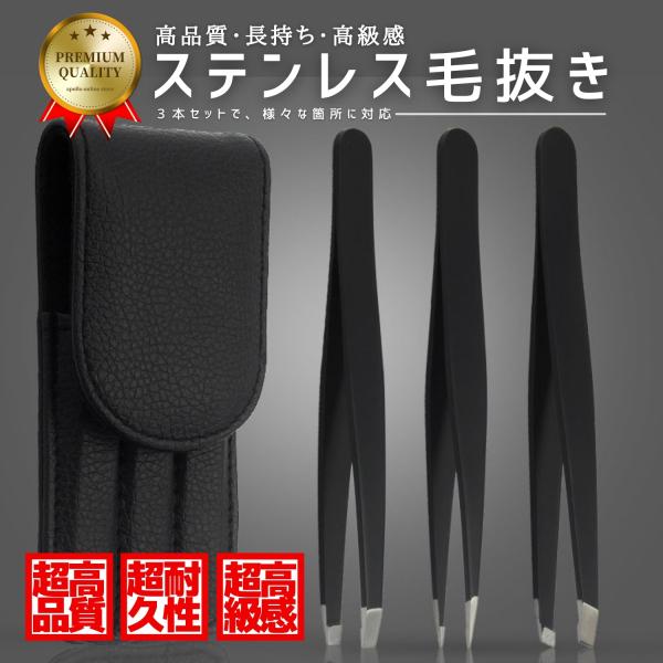 ◯商品説明<ステンレス製　毛抜き　３本セット>使用箇所に合わせて使い分けが出来る便利な３本セット！【傾斜カット】眉毛などの傾斜のある箇所にお使い頂けます。先端を利用し、１本１本狙った毛を抜くことも出来る優れもの。【平カット】肌に...