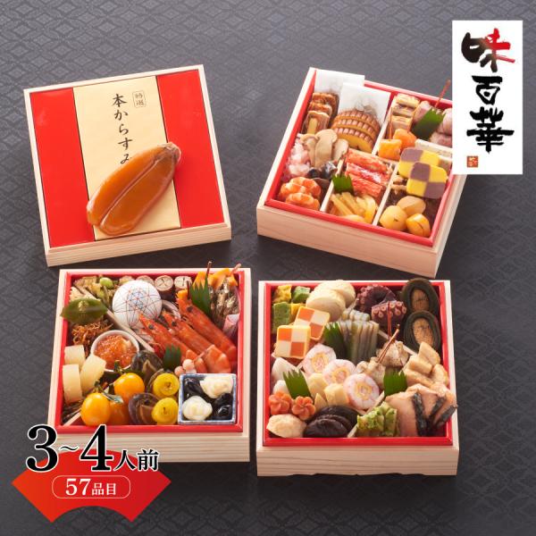 【発売日：2026年12月30日】[ 商品特徴 ]豪華絢爛！厳選された高級食材をふんだんに使用した伝統的な和風おせちです●ご予約締切：2026年12月8日(火)●配送日：2026年12月30日(水)（日時指定不可）●全57品目●約3〜4人前...
