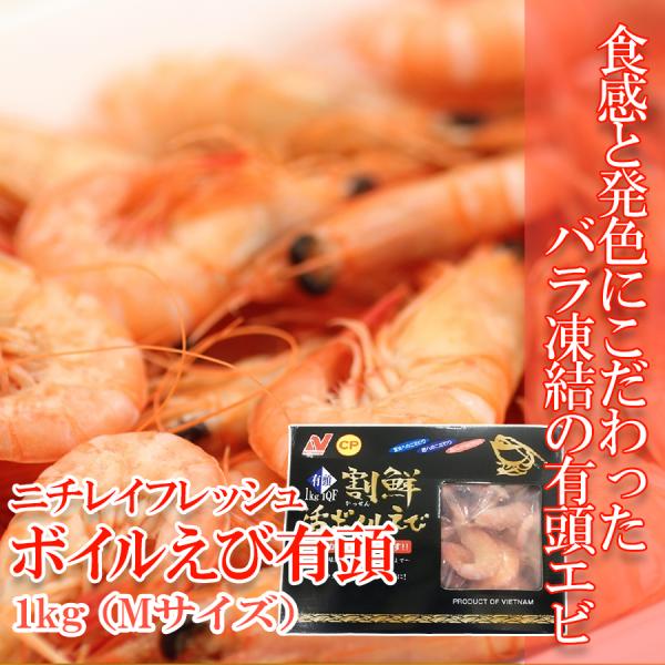 [ 商品特徴 ]ライブ原料を使用しているので、「食感」「発色」が違いますIQF凍結ですので一尾一尾お使い頂けます。※パッケージが変更になる場合がございます。[ 常冷区分 ]冷凍[ メーカー名 ]ニチレイフレッシュ[ 規格 ]１ｋｇ[ 調理方...