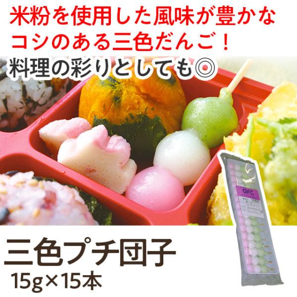 【 商品特徴 】米粉を使用した風味が豊かなコシのある三色だんごです。風味とともに彩りも添えていただける商品です。【 常冷区分 】冷凍【 メーカー名 】GFC【 規格 】15g×15本【 調理方法 】自然解凍【 最終加工地 】愛知県【 原材料...