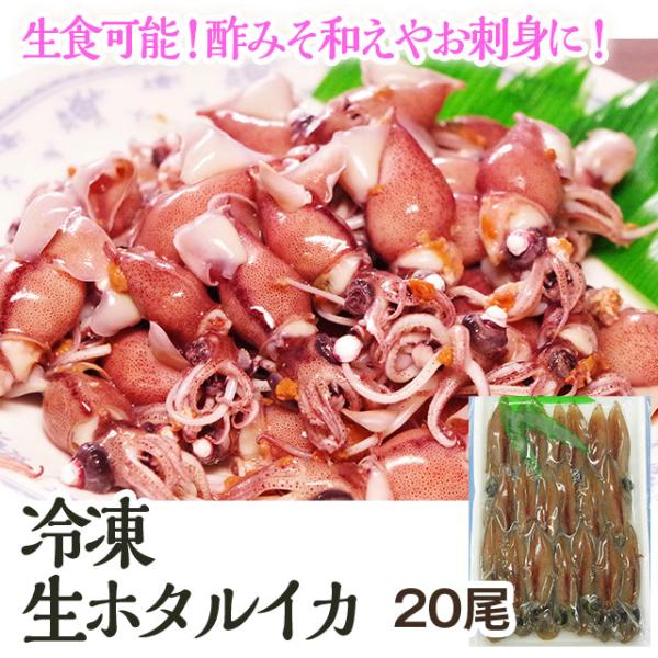 【 商品特徴 】兵庫県浜坂港で漁獲されたホタルイカを港近隣の加工場でパック・凍結しました。【 常冷区分 】冷凍【 メーカー名 】うおいち【 規格 】20尾【 調理方法 】ボイル又は刺身【 最終加工地 】兵庫県【 原材料 】ほたるいか（兵庫県...