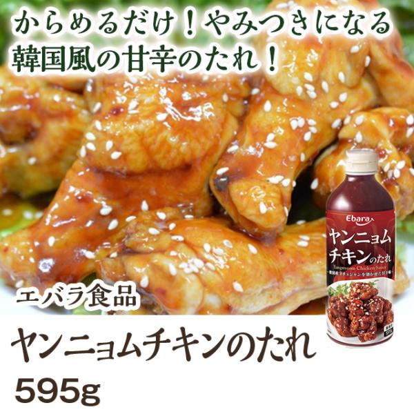 【 商品特徴 】からめるだけの手軽さで、韓国風の甘辛チキン（ヤンニョムチキン）を作ることができる肉用調味料です。【 常冷区分 】常温【 メーカー名 】エバラ食品工業【 規格 】595g【 調理方法 】からめる【 最終加工地 】静岡県【 原材...