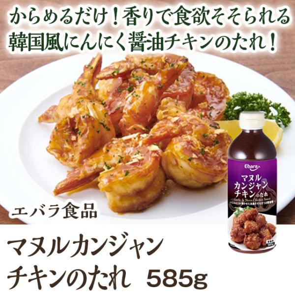 【 商品特徴 】マヌル「にんにく」、カンジャン「醤油」という意味の韓国風にんにく醤油チキンを簡単にお作り頂ける肉用調味料です。【 常冷区分 】常温【 メーカー名 】エバラ食品工業株式会社【 規格 】585g【 最終加工地 】日本【 原材料 ...