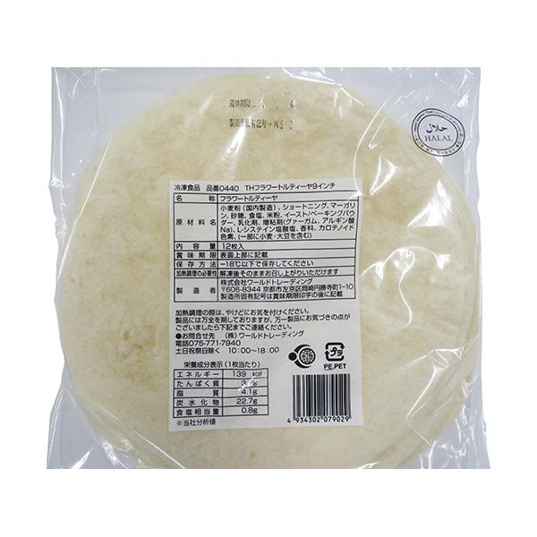 【 商品特徴 】メキシコを代表する円形の薄焼パン。フラワートルティーヤに最適な薄力粉・強力粉のオリジナル配合の小麦粉を使用しており、国内自社工場にて製造。【 常冷区分 】冷凍【 メーカー名 】ワールドトレーディング【 規格 】12枚【 調理...