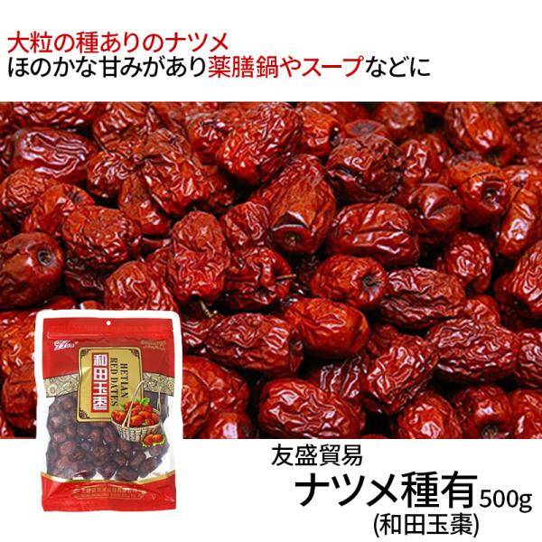 【 商品特徴 】大粒の種ありのナツメです。ほのかな甘みがあり、薬膳鍋やスープなどのご利用定番の商品です。【 常冷区分 】常温【 メーカー名 】友盛貿易株式会社【 規格 】500ｇ【 調理方法 】-【 最終加工地 】中国【 原材料 】なつめ【...