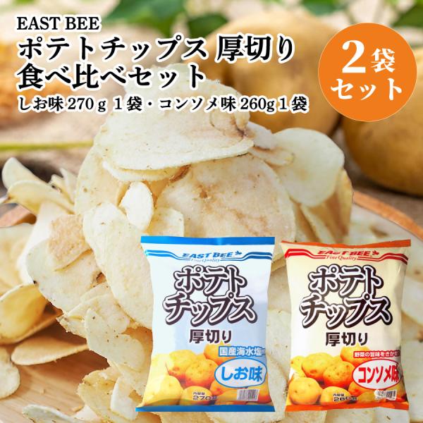 [商品特徴]大容量商品。厚切りの生地でじゃがいも本来のおいしさを引き立てます。あっさりとした塩味にやさいの旨味をきかせたコンソメ味のセットです。[常冷区分]常温[メーカー名]株式会社トーホー[規格]2袋入(しお味、コンソメ味 各1袋)[内容...