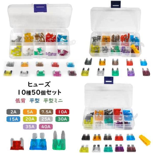 No-7774■商品内容：【低背】【平型】【平型ミニ】2A 25A 30A 35A 40A…各3個、5A 7.5A 10A 15A 20A…各7個 合計50個　【全種類共通】ヒューズプーラー x 1、専用ケース x 1■ヒューズサイズ：【低...