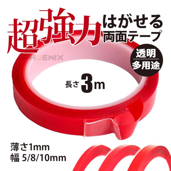 No-7505■商品内容：両面テープ■カラー：クリア（透明）■サイズ：（長さx厚みx幅）　3M x 1mm x 5mm　3M x 1mm x 8mm　3M x 1mm x 10mm●接着面が目立たない超透明で超強力な両面テープです。愛車のカ...