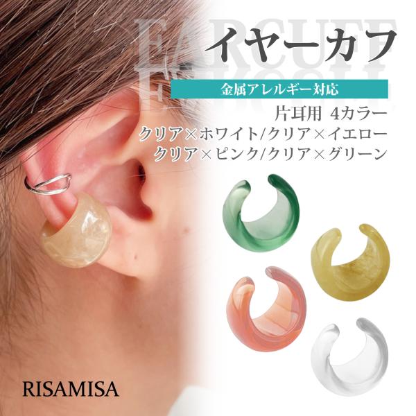 No-81949■商品内容：イヤーカフ 片耳■カラー：クリア×ホワイト クリア×イエロー クリア×ピンク クリア×グリーン■サイズ：画像をご確認ください■素材：樹脂