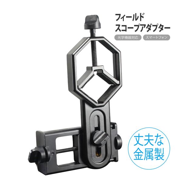 No-10154 ■商品内容：汎用 フィールド スコープアダプター x 1■素材：金属製■サイズ：詳細は画像をご確認ください。※ご使用機器によっては固定が難しい場合もございます。■重量：約105g■使用用途：カメラ・双眼鏡・単眼鏡・望遠鏡・...