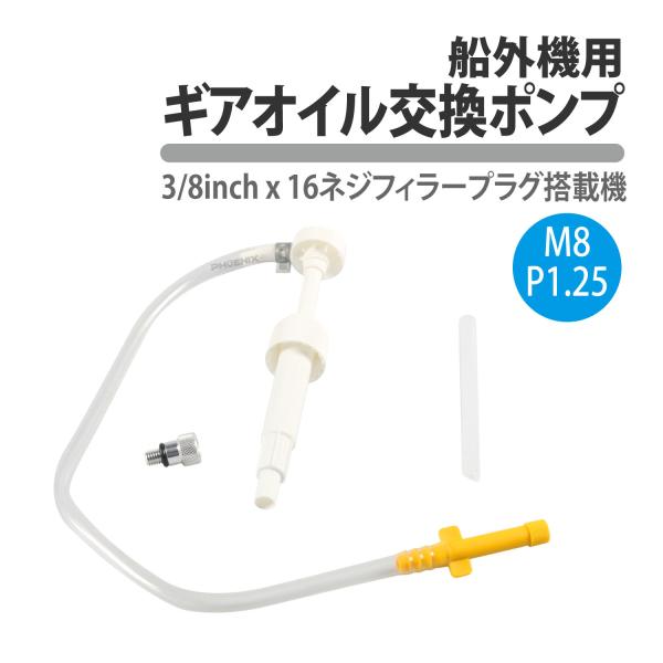 No-10233■商品内容：船外機用ギアオイル交換ポンプ 手動式■サイズ：画像をご確認ください。■3/8インチx16スレッドフィラープラグを備えたアウトボード及びスターンドライブギアケースの船外機など。※本商品は、商品汎用につき「適合サポー...
