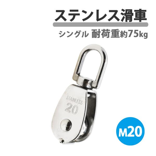 No-10265■商品内容：　ステンレス滑車■カラー：シルバー■サイズ：画像をご確認ください。■素材：ステンレス■耐荷重：約75kg