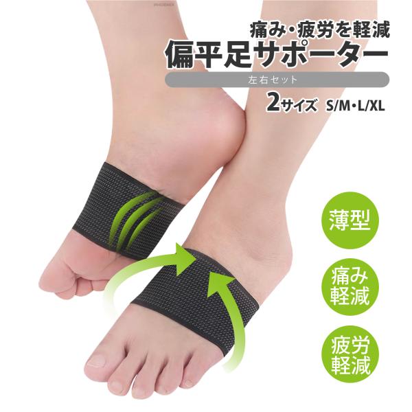 No-10279■商品内容：　偏平足サポーター 両足■サイズ：S/M L/XL■カラー：ブラック■素材：ポリエステル■重量(両足)：S/M：18g　L/XL：21g