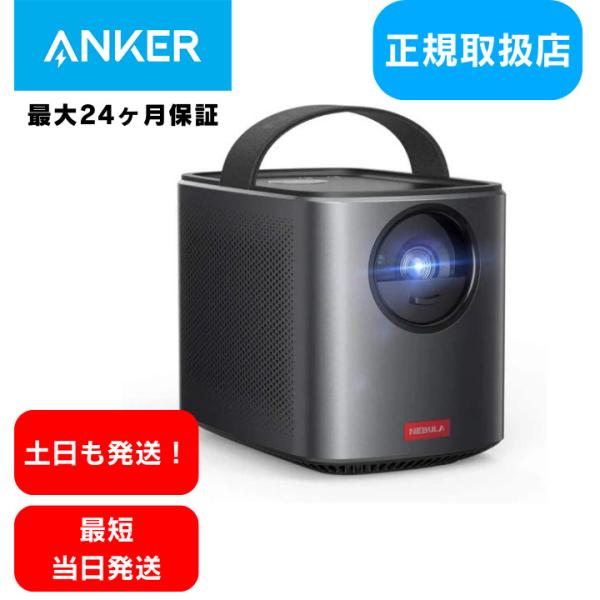 目を見張る鮮明さNebula Mars II Proで、あなたのお気に入りのコンテンツをお楽しみください。前モデルと比較し、明るさは約1.7倍の500ANSIルーメンに進化しました。DLPの先進的な投影技術により、最大150インチの迫力の映...