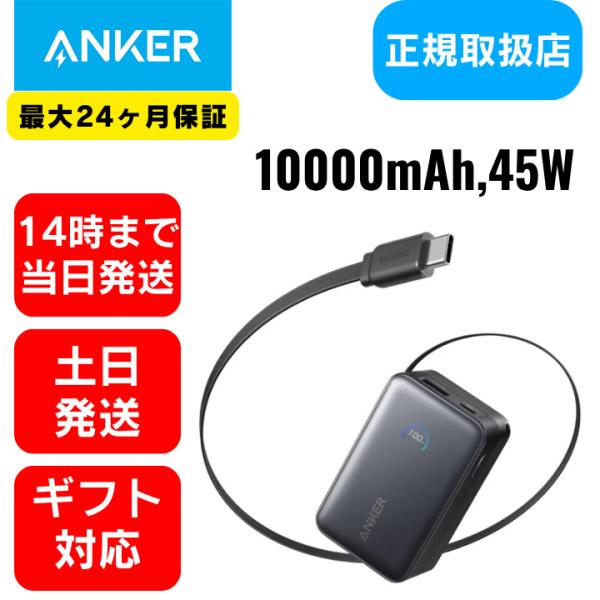 【選ばれ続ける実力派。最大45W出力×巻き取り式内蔵モデル】Anker製品の中でも、圧倒的な実用性で根強い人気を誇る10,000mAhモデル。最大45Wの高出力と、本体一体型の「巻き取り式ケーブル」を兼ね備えた、隙のない一台です。■「巻き取...