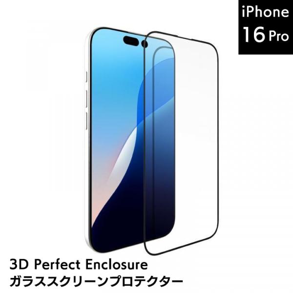ABSOLUTE・3D Perfect Enclosure（3Dタイプスクリーンプロテクター）は最新のiPhone 16シリーズに対応し、究極に滑らかな3Dエッジ処理で最高のフィーリングを実現しました。