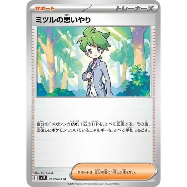 「商品情報」★収録：ポケモンカードゲーム拡張パック「メガシンフォニア」 ■カード名：ミツルの思いやり/Wally's Compassion ■タイプ：サポート■分類：トレーナーズカード●自分の「メガシンカex」1匹のHPを、すべて回復する。...