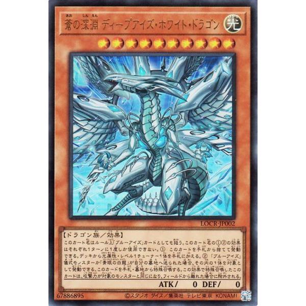 「商品情報」★遊戯王OCGデュエルモンスターズ「LIMIT OVER COLLECTION ?THE RIVALS?」(LOCR)収録■カード名：蒼の深淵ディープアイズ・ホワイト・ドラゴン■Yu-Gi-Oh! TCG Card Name：D...