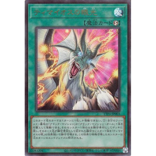 「商品情報」★遊戯王OCGデュエルモンスターズ「TACTICAL-TRY PACK ?黒魔導・ＨＥＲＯ・御巫?」(TTP1)収録■カード名：ティマイオスの眼光■Yu-Gi-Oh! TCG Card Name：The Gaze of Tima...