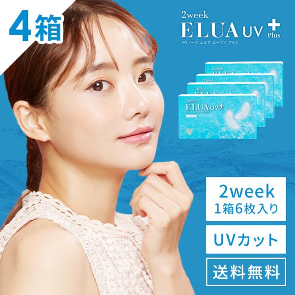 ■2ウィーク エルアUVプラス / 2week ELUA UV Plus汚れにくいレンズ素材、UVカット機能であなたの輝く毎日に寄り添います。■1箱6枚入り■使用期間：2週間使い捨て■含水率：38.6% (低含水)■DIA：14.0mm■B...