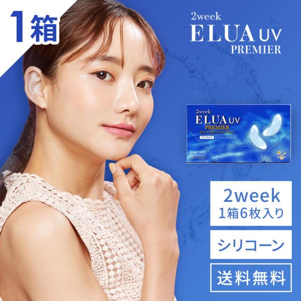 2week ELUA UV PREMIER■1箱6枚入り■含水率：47%(低含水)■ソフトコンタクトレンズ分類：グループI(非イオン性)■紫外線吸収率：UV-A波；吸収率70％以上 UV-B波；吸収率95％以上■素材名：シリコーンハイドロゲ...