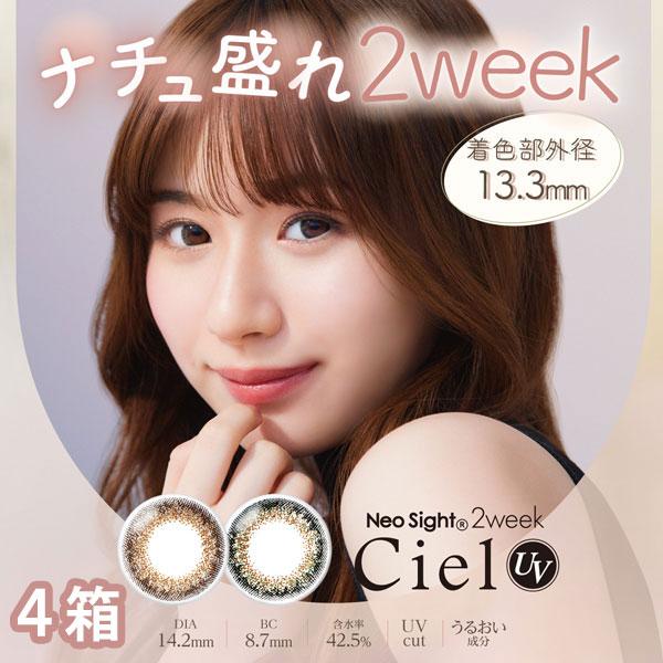 ■ネオサイト2ウィークシエルUVほどよくナチュラルに盛れる。 2week color■販売名：ネオサイト14リングUV■枚数：1箱6枚入り■使用期間：2週間使い捨て■カラー：シエルブラウン/シエルグリーン■着色直径：13.3mm■含水率：4...