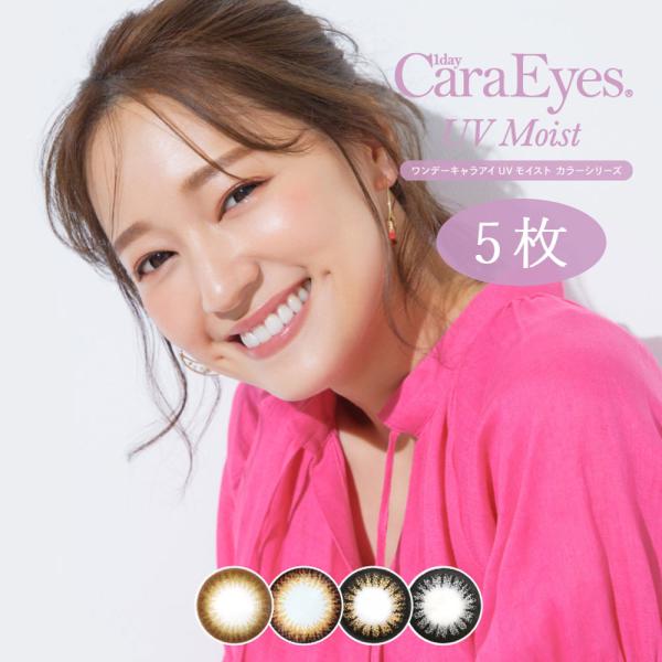 ■販売名：ワンデーキャラアイUVモイスト カラーシリーズ 5枚入り■枚数：1箱5枚入り■含水率：42.5% (低含水)■DIA：14.2mm■BC：8.6mm■PWR(度数)：±0.00(度なし), -0.50〜-5.00(-0.25ステッ...