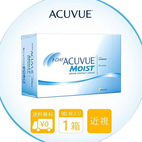 ■販売名：ワンデー アキュビュー モイスト■内容量：1箱レンズ90枚入り■使用期限：1日■中心厚：0.084mm (-3.00Dの場合)■Dk/L値　酸素透過率：33.3■含水率：58% (高含水)■B.C：8.5mm/9.0mm■DIA：...
