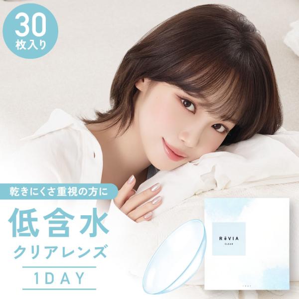 ■ReVIA クリア 1day■販売名：レヴィアクリアワンデー低含水■内容量：1箱30枚入り■装用期間：開封後1日■含水率：38% (低含水)■DIA：14.0mm■BC：8.6mm■PWR(度数)：-0.50〜-6.00(-0.25ステッ...