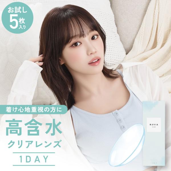 ■ReVIA クリア 1day■販売名：レヴィアクリアワンデー高含水■内容量：1箱5枚入り■装用期間：開封後1日■含水率：55% (高含水)■DIA：14.2mm■BC：8.7mm■PWR(度数)：-0.50〜-6.00(-0.25ステップ...