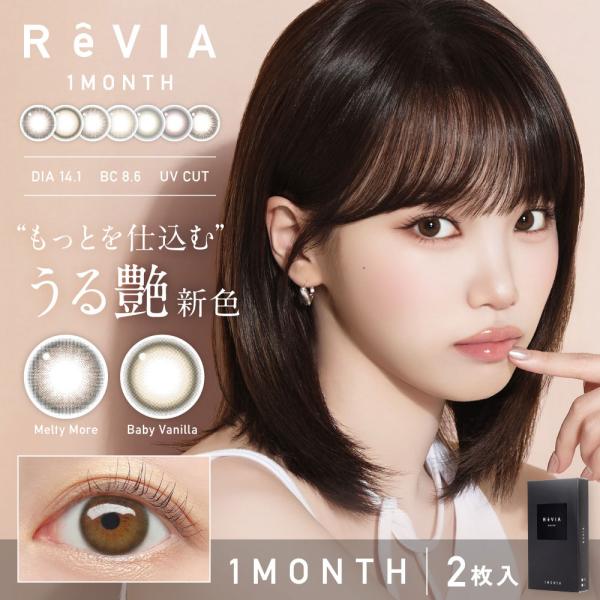 ■販売名：レヴィア マンスリー UV■内容量：1箱2枚入■装用期間：開封後1ヶ月■含水率：38％(低含水)■着色直径：[12.8mm]ベイビーバニラ[13.0mm]メルティベア、ラスタージェム[13.2mm]ステイミー、ハグミー[13.5m...