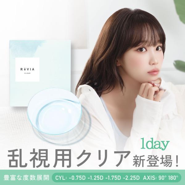 ReVIA CLEAR 1day TORIC■販売名：レヴィア アクアモイスト■装用期間：開封後1日■含水率：58％■DIA：14.5mm■BC：8.7mm■PWR(度数)：度なし(±0.00)-0.50〜-6.00(-0.25ステップ)(...