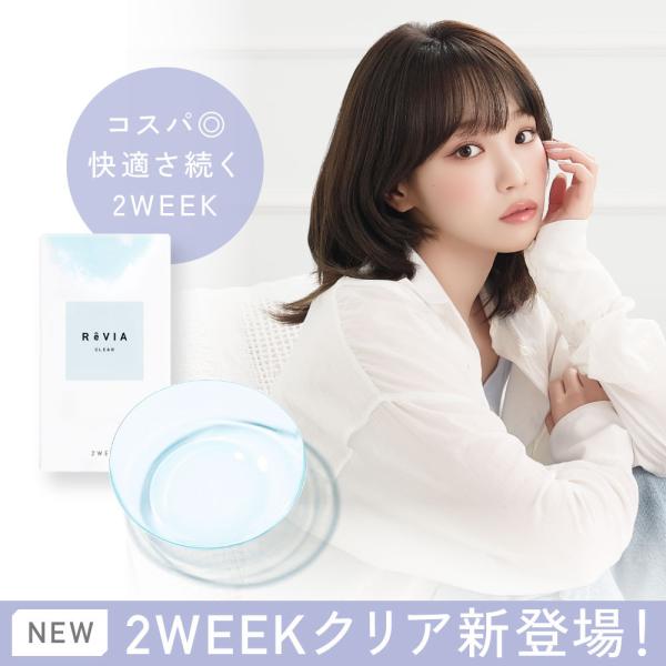 ■販売名：レヴィア BLB2ウィーク■内容量：1箱6枚入り■装用期間：開封後14日■含水率：38％ (低含水)■DIA：14.2mm■BC：8.6mm■PWR(度数)：-0.50〜-6.00(-0.25ステップ)(-0.50, -0.75,...