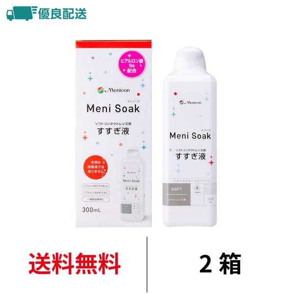 ■商品名:メニソーク ■内容量:300ml×2■製造国：日本■販売元:株式会社メニコン■区　分:医薬部外品■広告文責:株式会社ワッツ※コンタクトレンズを安全にお使いいただく為、また、眼の健康の為にも、必ず定期的に医師の検査をお受けください。...