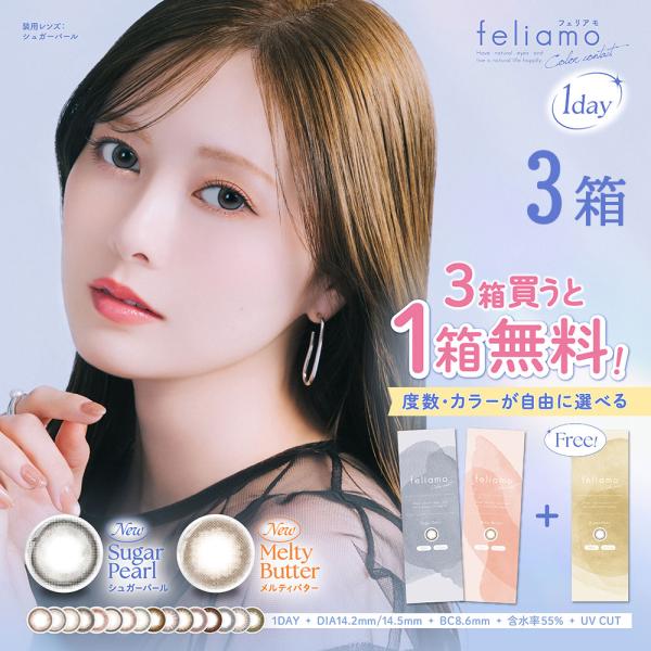 feliamo 1day / フェリアモ ワンデー■販売名：ピアコンタクトアクア■装用期間：1日■含水率：55％ (高含水)■DIA：14.2mm（シュガーパール、ブリュレパール、ウーロンティー、アフォガード、コーヒーゼリー、チュールブラウ...